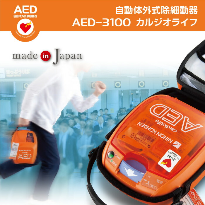 【楽天市場】【日本製】 AED 本体 日本光電 AED-3100 カルジオライフ 自動体外式除細動器 国産 5年保証 救命 救急 【送料無料 ...