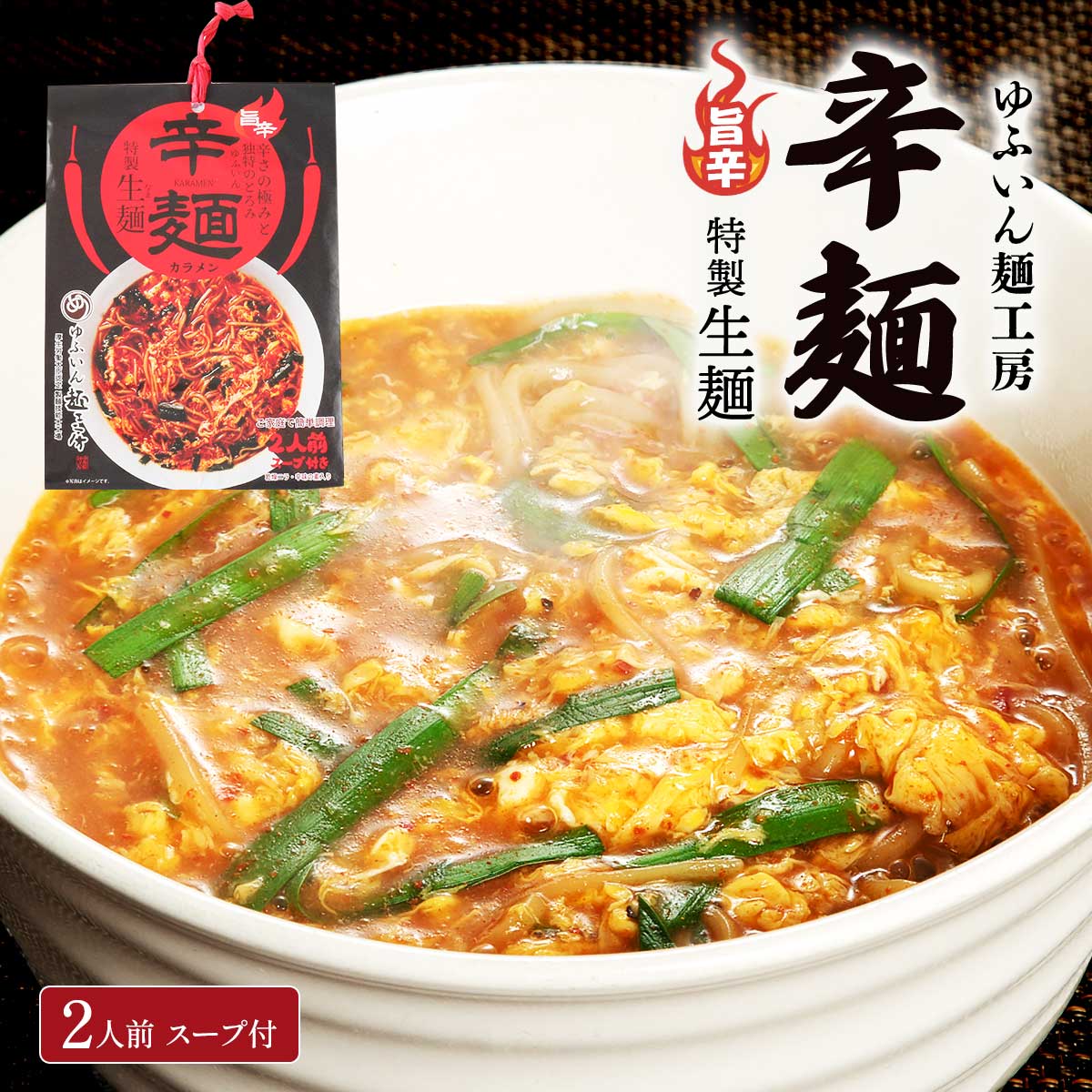 【楽天市場】ゆふいん辛麺 2人前 234g(麺100g×2)：イオン九州オンライン