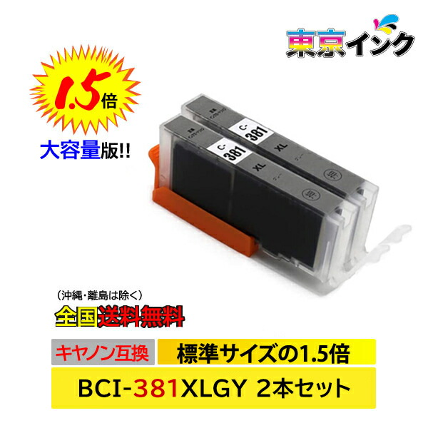 【楽天市場】【2本セット】BCI-381XLGY【送料無料】グレー CANON互換 お得な2本セット インクカートリッジ / ICチップ付 ピクサス PIXUS-TS8130/PIXUS ...