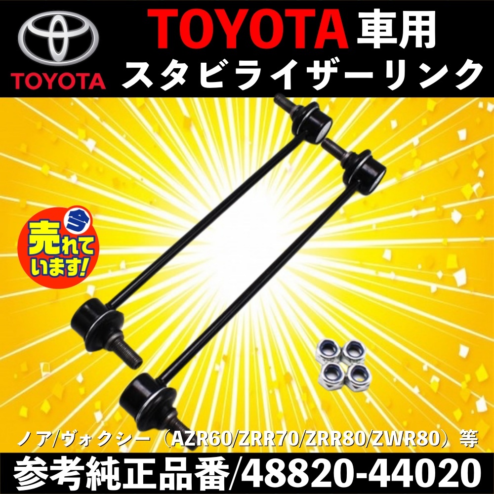【楽天市場】スタビライザーリンク トヨタ 48820-44020 ノア ヴォクシー(AZR60 ZRR70 ZRR80 ZWR80) イプサム ...