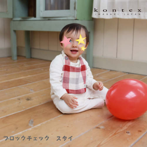 【楽天市場】【KONTEX Mama's Select】Block-Check（ブロックチェック）スタイ コンテックス 日本製 ベビー キッズ ナチュラル お祝い 出産 プレゼント：あふぇーる うらわ