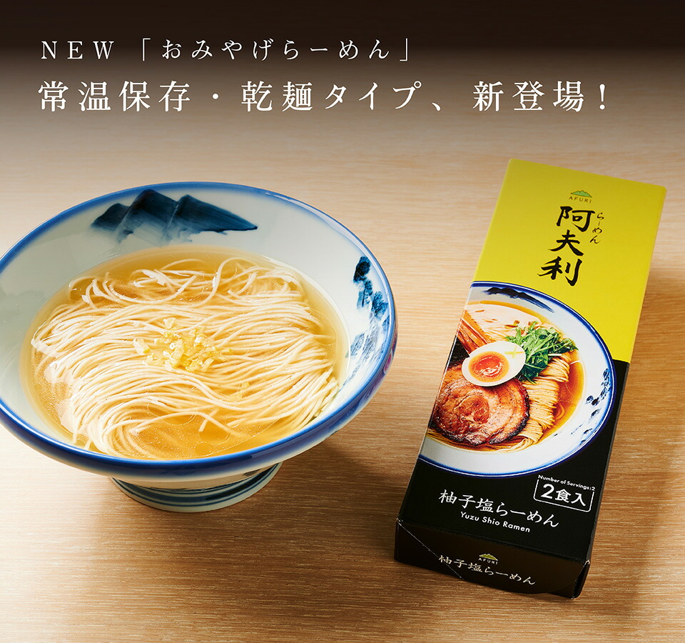 【楽天市場】らーめん【AFURI】公式 【おみやげらーめん】 柚子塩らーめん （2食入）[同梱不可品]| プレゼント お土産 おみやげ 御土産 乾麺 常温保存 即席ラーメン 海外 贈り物 ...