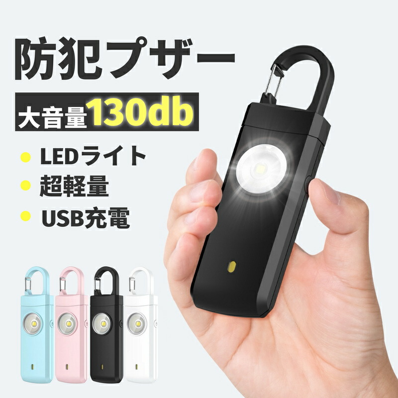 【楽天市場】防犯ブザー 130dB超大音量 LEDライト付き USB充電式 超軽量 ミニサイズ アラーム 防犯対策 携帯便利 レディース 子供 高齢者 通学 通勤 緊急用：アージュ ファッション