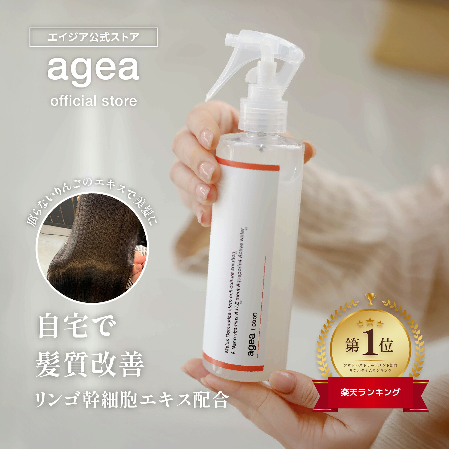 【楽天市場】【agea公式】りんご幹細胞ヘアミスト リンゴ幹細胞トリートメント リンゴ幹細胞 スプレー ブリーチ ダメージ 保湿 美容液 ...