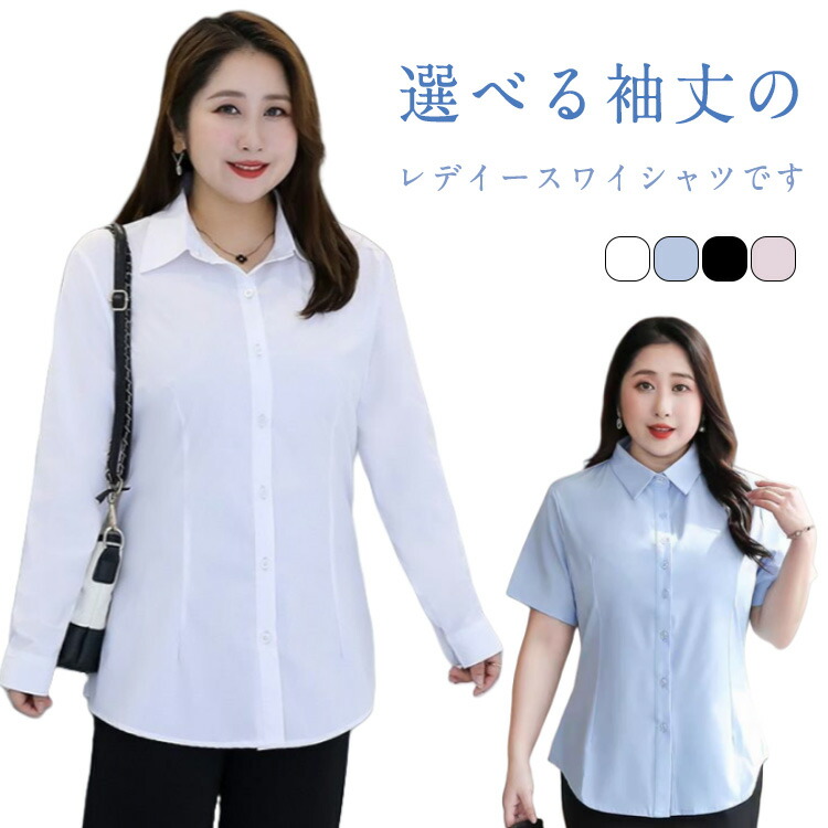 【楽天市場】ワイシャツ M～10XL 無地 M～10XL 長袖 ブラウス 就活 大きいサイズ 白シャツ Yシャツ レディース 薄手 ビジネスシャツ ビジネス 制服 通勤 OL 事務服 就活 ...
