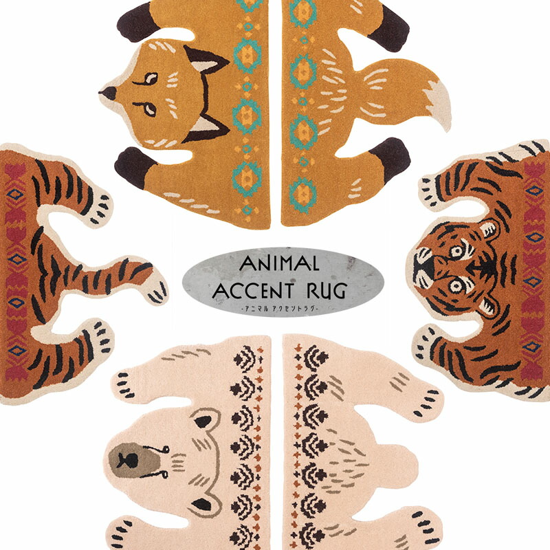 【楽天市場】アニマルラグ セパレート 東谷 FAB-011 タイガー フォックス ポーラ トラ 虎 キツネ 狐 クマ 熊 かわいい おしゃれ アニマル 動物 ラグ アニマル柄 もこもこ 個性的 ...