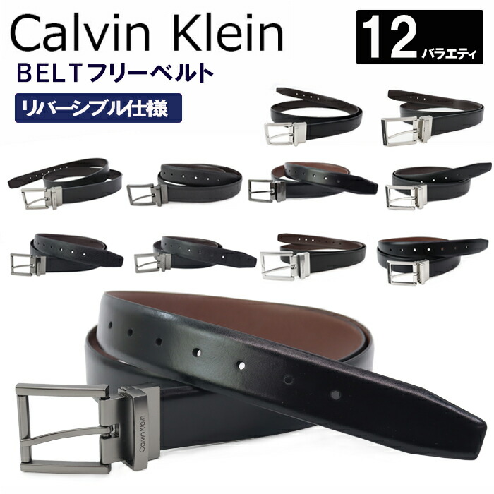 【楽天市場】カルバンクライン ベルト 020015 020014 020031 フリーサイズ ブラック ブラウン リバーシブル メンズ ...