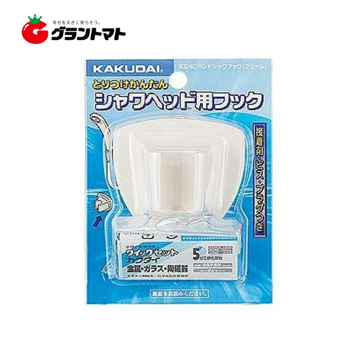 【楽天市場】ハンドシャワーフック クリーム 9324C カクダイ：グラントマト 楽天市場店
