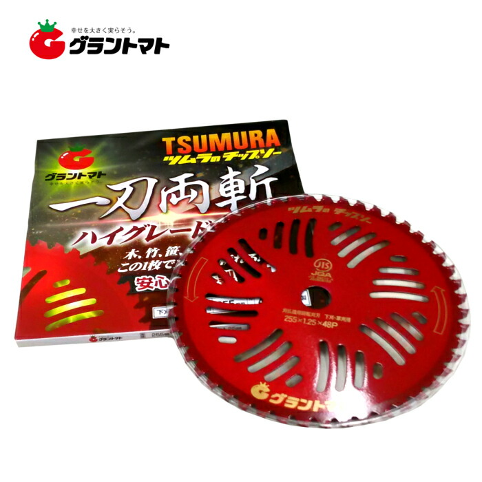 【楽天市場】ツムラチップソー 255mm×48P 一刀両斬ハイグレード 刈払機用チップソー グラントマトオリジナル 日本製：グラントマト 楽天市場店