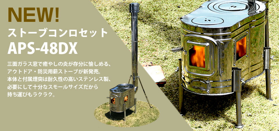 【楽天市場】薪ストーブ ステンレス ストーブコンロセット APS-48DX 本間製作所 ホンマ：グラントマト 楽天市場店