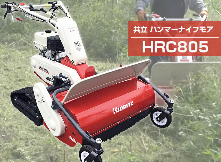 【楽天市場】共立 ハンマーナイフモア HRC805 （HRC804後継機種 オーレック ブルモアー やまびこ イセキ）：アグリズ楽天市場店