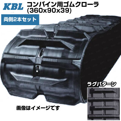 【楽天市場】KBL コンバイン用クローラ クボタ専用 【両側2本セット】3639NK9S (360x90x39) クボタ コンバイン AR-320 AR-323 ARN320 ARN323 ...