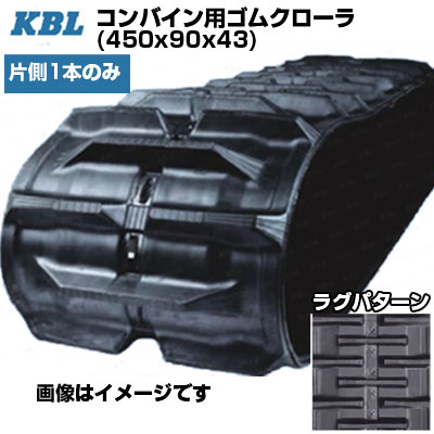 【楽天市場】KBL コンバイン用クローラ 【片側1本】 4543NS (450x90x43) イセキ コンバイン HA25 HA28 HA33 ...