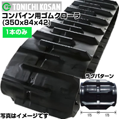 【楽天市場】東日興産 コンバイン用ゴムクローラ MM358442(350x84x42) 【片側1本】 クボタ コンバイン RX245 ...