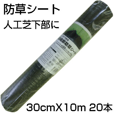 【楽天市場】防草シート 30cm シンセイ 防草シート 黒 0.3m X 10m 20本入 ブラック 抗菌剤入 ライン入 105g /m2 耐用年数約2～3年 農業資材 菜園 雑草：アグリズ楽天市場店