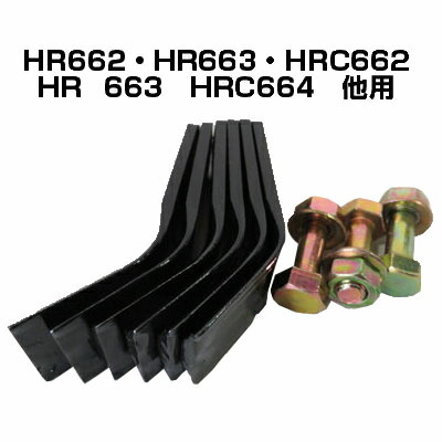 【楽天市場】共立ハンマーナイフモアー用替刃・ボルトセット（1台分）(対応機種：HR662/HRC662/HRC663/HR663/HRC664/HR665/HRC665)：アグリズ楽天市場店