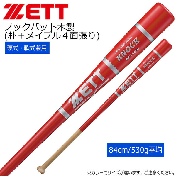 【楽天市場】ノックバット 硬式 軟式対応 野球 ZETT ゼットKNOCK 一般用 BKT1450 84cm530g平均 レッド：MOVE select