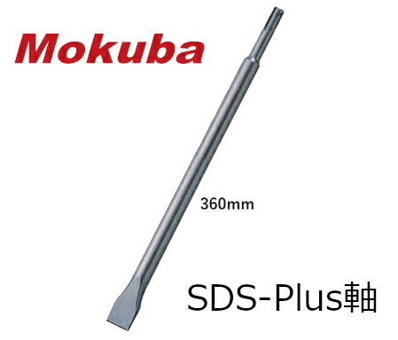 【楽天市場】モクバ /小山刃物 B-63 コールドチゼル SDS-plus軸 全長360mm ハツリ 角出し ロング：プロ向け工具専門店【愛道具館】