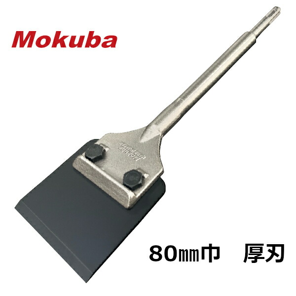 【楽天市場】モクバ /小山刃物 B06701 快速スクレーパー 80mm巾 ストレート 厚刃 SDS-Plus軸 ケレン ハガシ スクレーパー：プロ向け工具専門店【愛道具館】