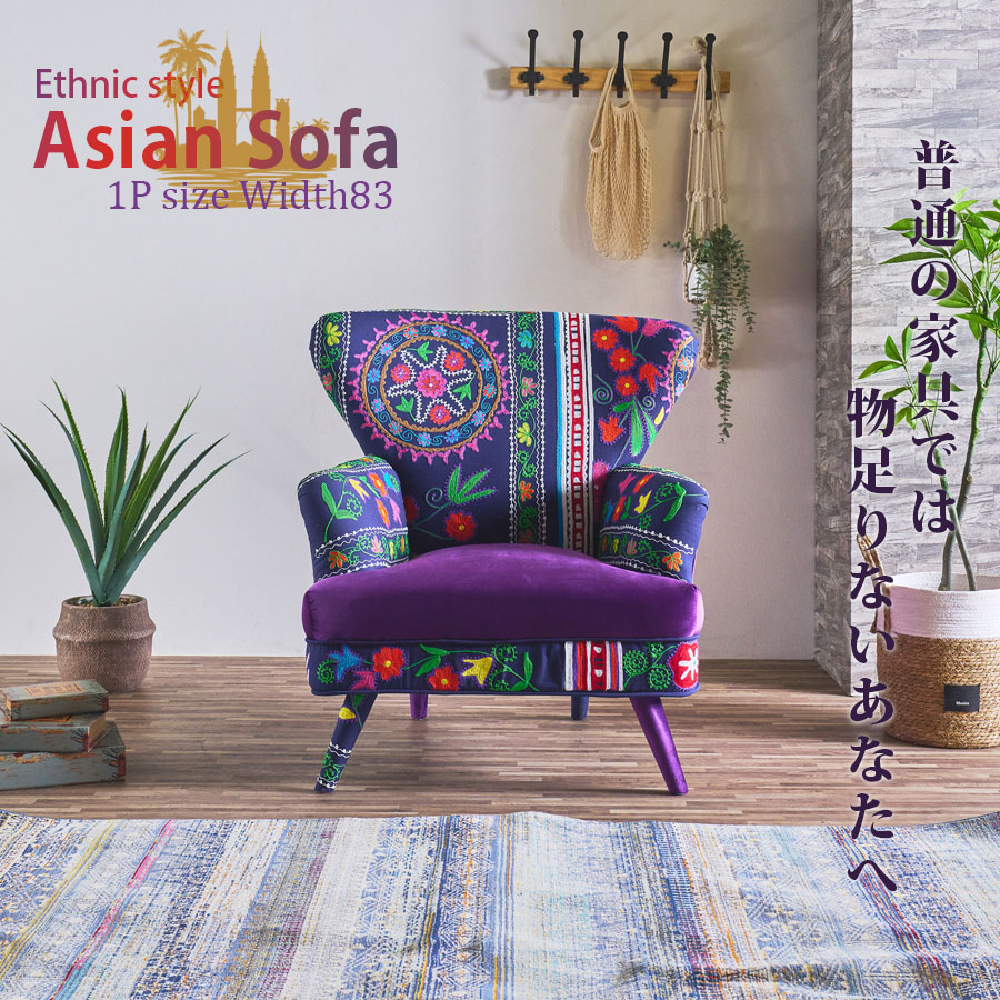 【楽天市場】初売り8％offクーポン ソファ オシャレ 家具 刺繍 アジアン エスニック 一人掛け 1人用 幅83cm ベルベット調 ファブリック インテリア ハイバック アームレスト 肘付き ...