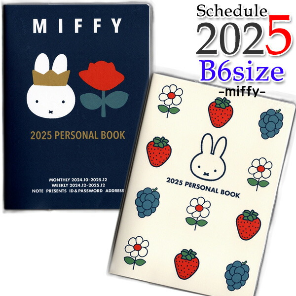 【楽天市場】【B6】ミッフィー miffy スケジュール帳2025 『クラウン/フルーツ』(ソフトカバー) ウィークリータイプ ダイアリー グッズ DickBruna：MOCOスタイル