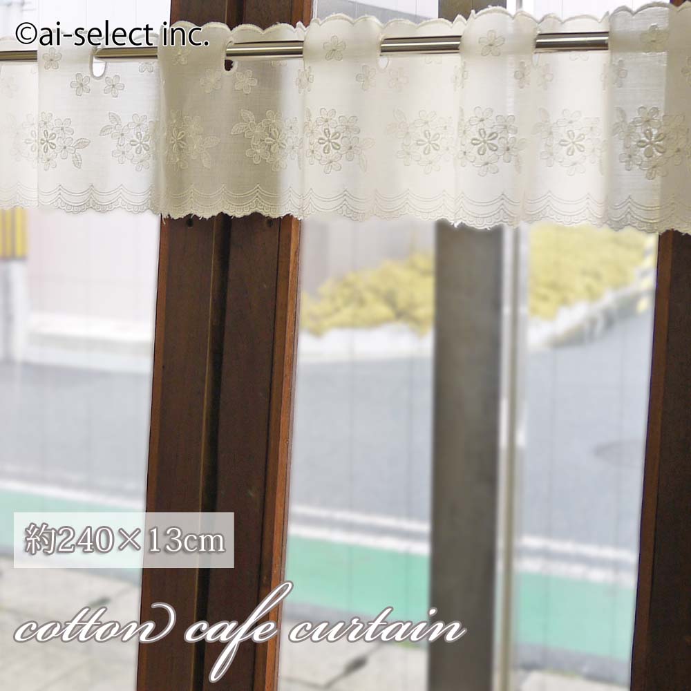 【楽天市場】ai 見た目 コットン 広幅 横幅約240cm×約縦13cm 重ねても楽しめる 目隠し カウンター開口上部 飾り カフェカーテン ...
