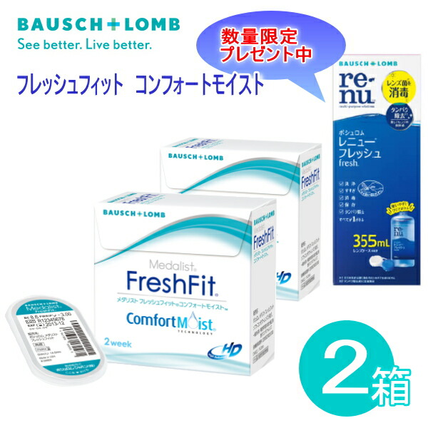 【楽天市場】ケア用品プレゼント中 ボシュロムメダリストフレッシュフィットコンフォートモイスト 2箱 (2週間使い捨てコンタクトレンズ)：アイアイマーケット 楽天市場店