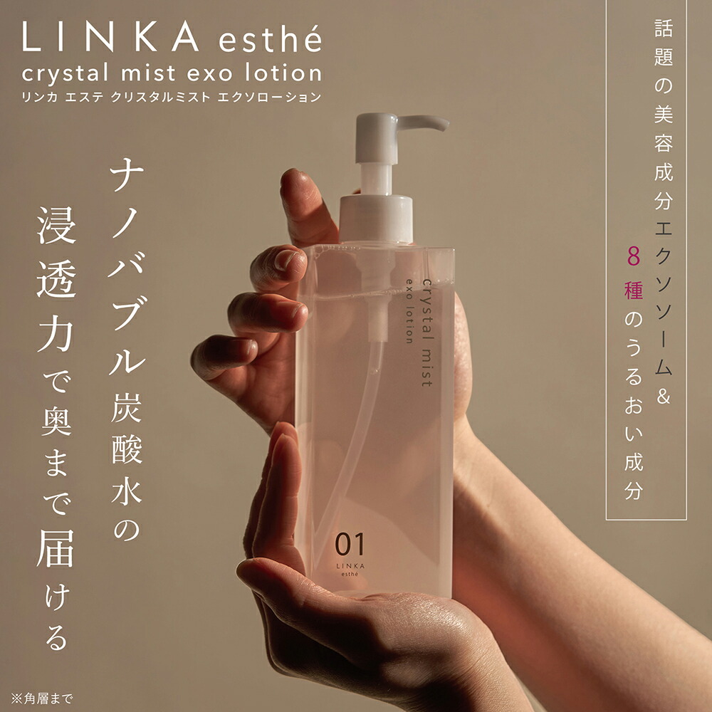 【楽天市場】【期間限定30％OFFクーポン発行中！】ローション LINKA esthé クリスタルミスト エクソローション 200ml 化粧水 エクソソーム 化粧品 ヒト幹細胞 成長因子 ...