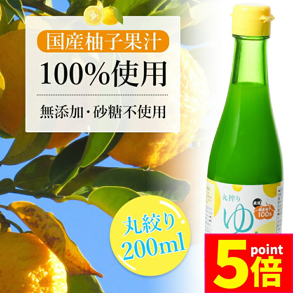 【楽天市場】★P5倍 マラソンセール★国産ゆず果汁 100％ 柚子 ゆず 200ml ジュース 柚子ジュース 果汁 シロップ 砂糖不使用 無添加 ジュース 丸絞り 瓶 ゆず果汁 柚子果汁 国産 ...