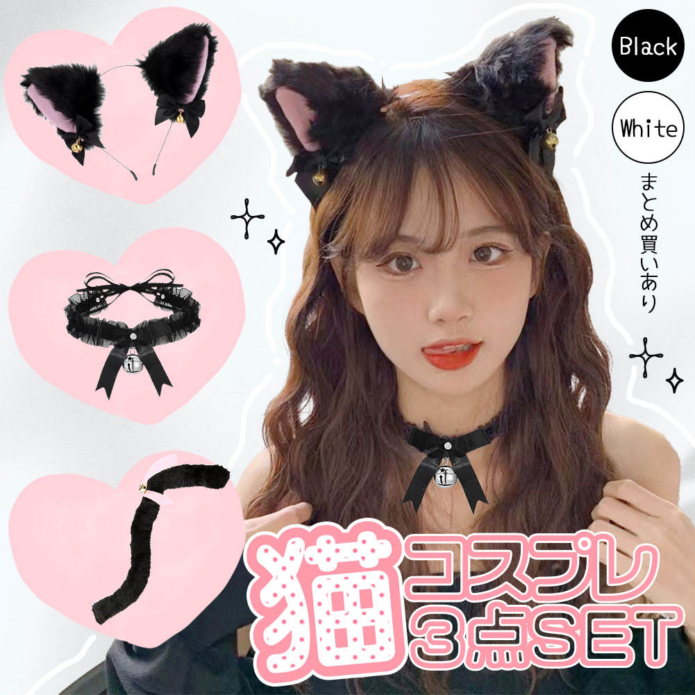 【楽天市場】 10 24~10 27限定ポイント5倍! 白・黒選べる コスプレ 3点セット 衣装 猫 大人 子ども ハロウィン 仮装 コス
