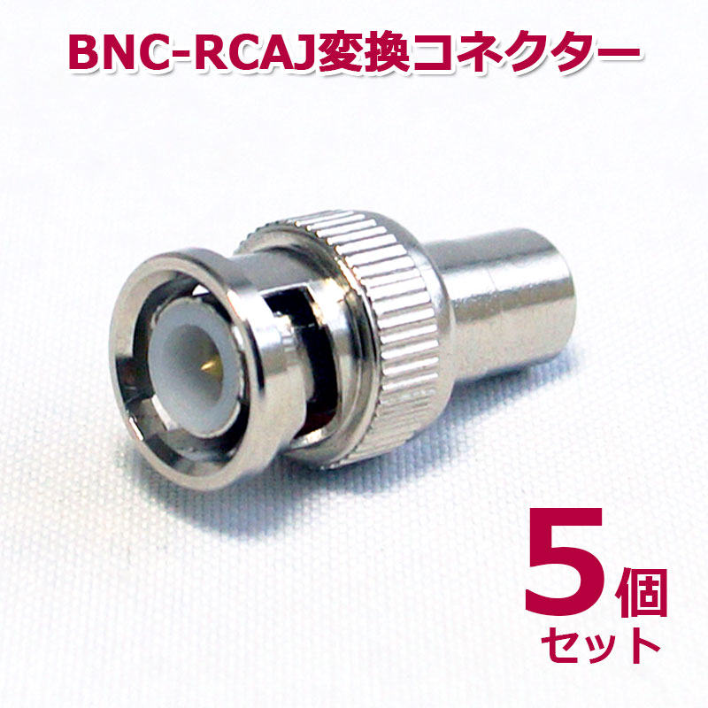 【楽天市場】BNC-RCA変換コネクター(BNCP-RCAJ) 5個セット 防犯カメラケーブル BNC PIN端子 RCAケーブル：防犯グッズのあんしん壱番