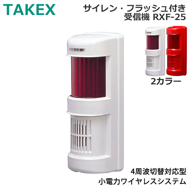 【楽天市場】TAKEX サイレン・フラッシュ付き受信機 RXF-25(4周波対応) 竹中エンジニアリング タケックス 無線機器 小電力ワイヤレスシステム：防犯グッズのあんしん壱番