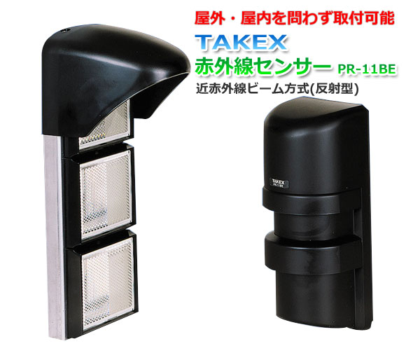 【楽天市場】TAKEX タケックス PR-11BE 赤外線センサー 防犯 屋外 竹中エンジニアリング 送料無料：防犯グッズのあんしん壱番