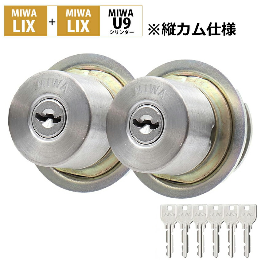 【楽天市場】MIWA 美和ロック LIX+LIX 縦カム仕様 U9 シリンダー 錠 鍵 交換 玄関ドア 三協アルミ DX2 アルピーネEX レオール2 自分で DIY MCY-466 2個同一 ...