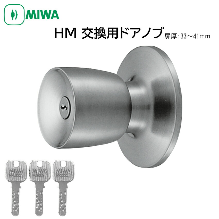 【楽天市場】MIWA 美和ロック ドアノブ 鍵付き HMD-1-KB 室外側のみ HM 交換 取替 ディンプルキー 握玉 JN 扉厚33～41mm 7HMSP 145HM HMSP 145SP ...