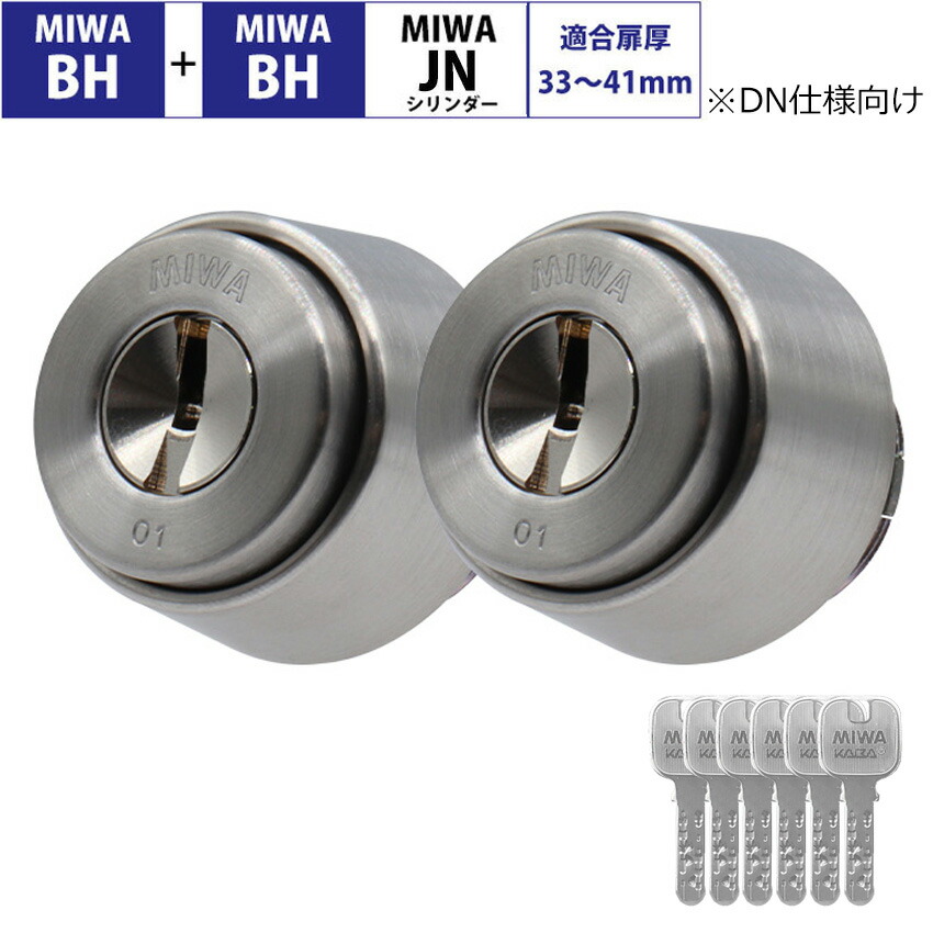 【楽天市場】MIWA 美和ロック 鍵 交換用 玄関ドア JNシリンダー ディンプル BH DN仕様向け BHSP DZ LDSP LD AH DN UD ST色 2個同一：防犯グッズのあんしん壱番