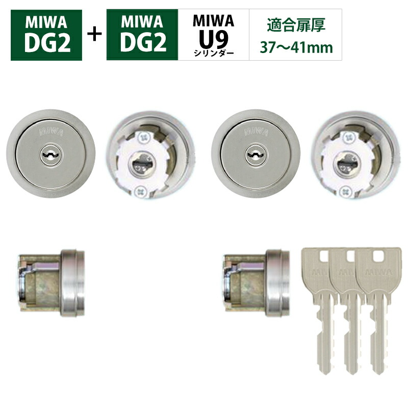 【楽天市場】MIWA 美和ロック 自動ドア DG2 鍵 交換 U9シリンダー エンジンドア 2個同一 シルバー色 キー3本 扉厚37～41mm：防犯グッズのあんしん壱番