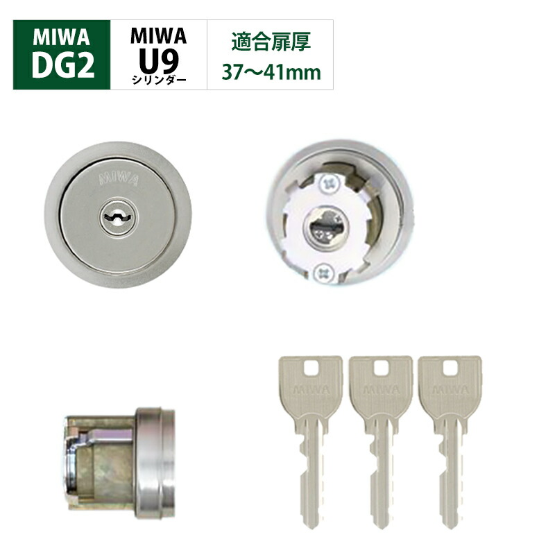 【楽天市場】MIWA 美和ロック 自動ドア DG2 鍵 交換 U9シリンダー エンジンドア MCY-272 シルバー色 キー3本 扉厚37～41mm：防犯グッズのあんしん壱番