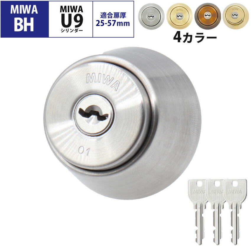 【楽天市場】MIWA 美和ロック 鍵 交換 玄関ドア マンション U9 PRシリンダー BH BHSP DZ LDSP LD AH DN UD ST色 MCY-207 MCY-211 MCY ...