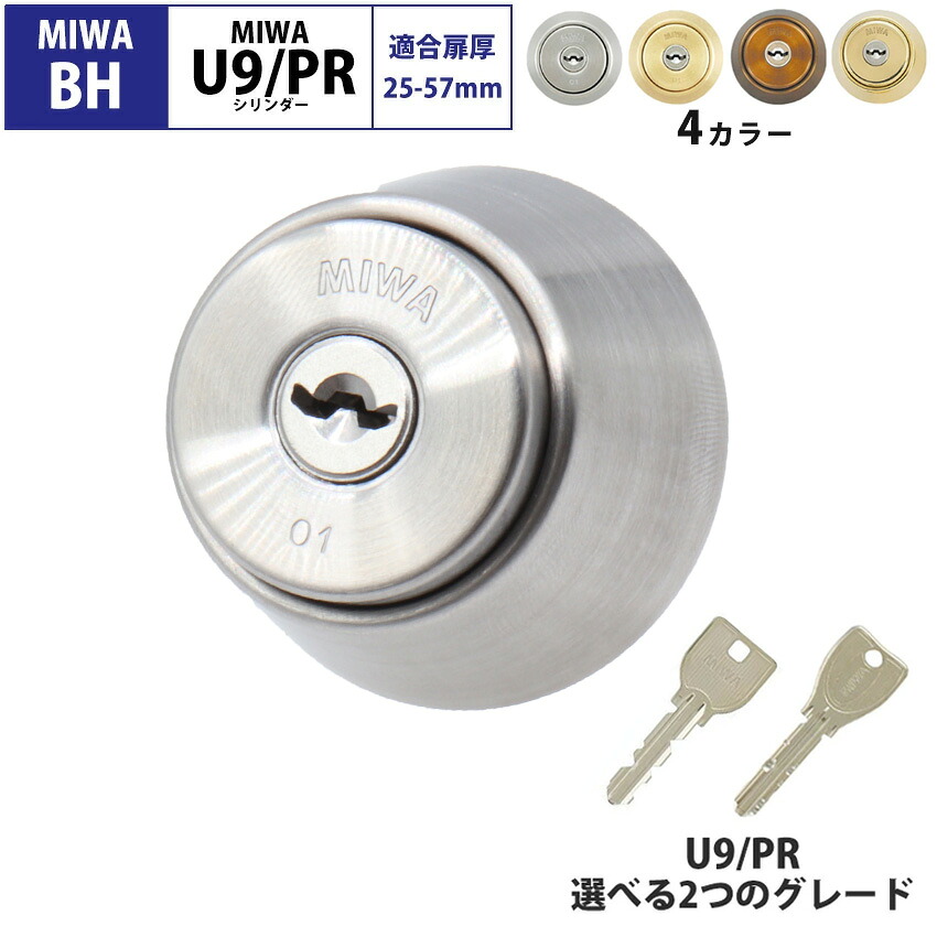 【楽天市場】MIWA 美和ロック BHタイプ BHSP シリンダー錠 鍵 交換 U9 PR 自分で DIY ディンプル 玄関ドア マンション DZ LDSP LD AH DN UD ST色 ...