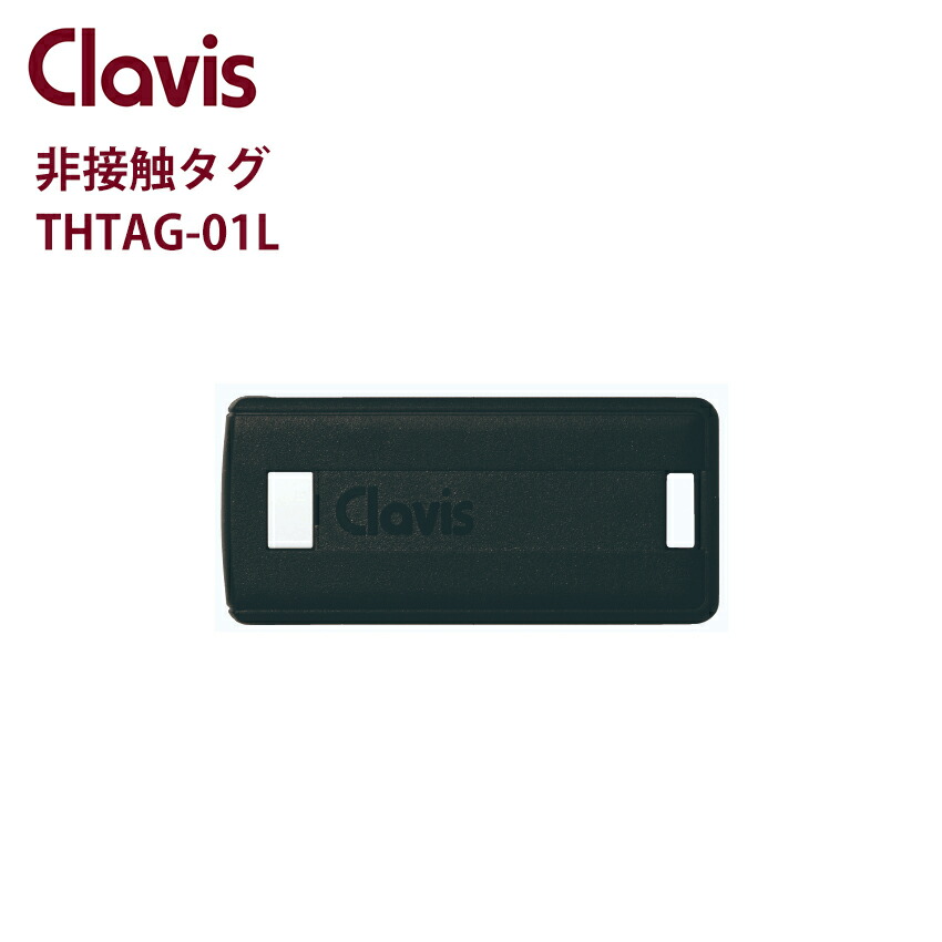 【楽天市場】Clavis クラビス Tebraタグ THTAG-01L 非接触キー スペア メーカー純正：防犯グッズのあんしん壱番