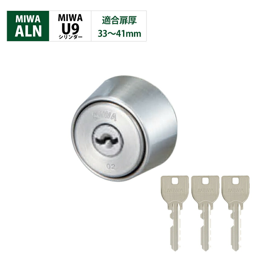 【楽天市場】MIWA 美和ロック 電気錠 モーター錠 ALN 鍵 交換 U9シリンダー シルバー色 キー3本 扉厚33～41mm：防犯グッズのあんしん壱番