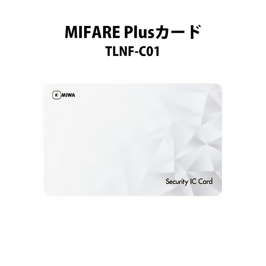 【楽天市場】MIFARE Plus カード TLNF-C01 MIWA 美和ロック PiACK3 ピアック3 マイフェア ICカードキー 1枚 5枚：防犯グッズのあんしん壱番