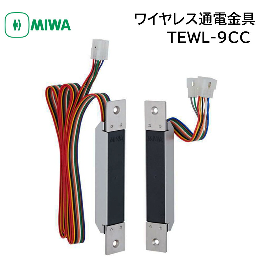 【楽天市場】MIWA 美和ロック 通電金具 引き戸用 ワイヤレス TEWL-9CC 鍵 引戸 電気錠部品：防犯グッズのあんしん壱番