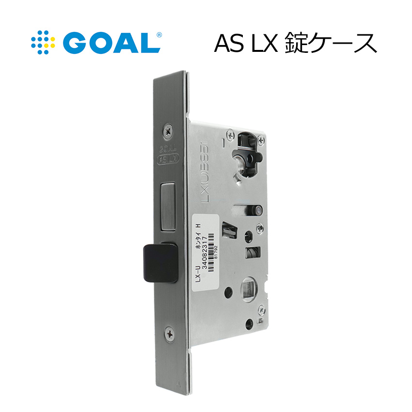 【楽天市場】GOAL ゴール AS．LX 錠ケースのみ バックセット 32 38 51mm 玄関ドア 事務所 鍵交換 錠前 左右勝手共通：防犯グッズのあんしん壱番