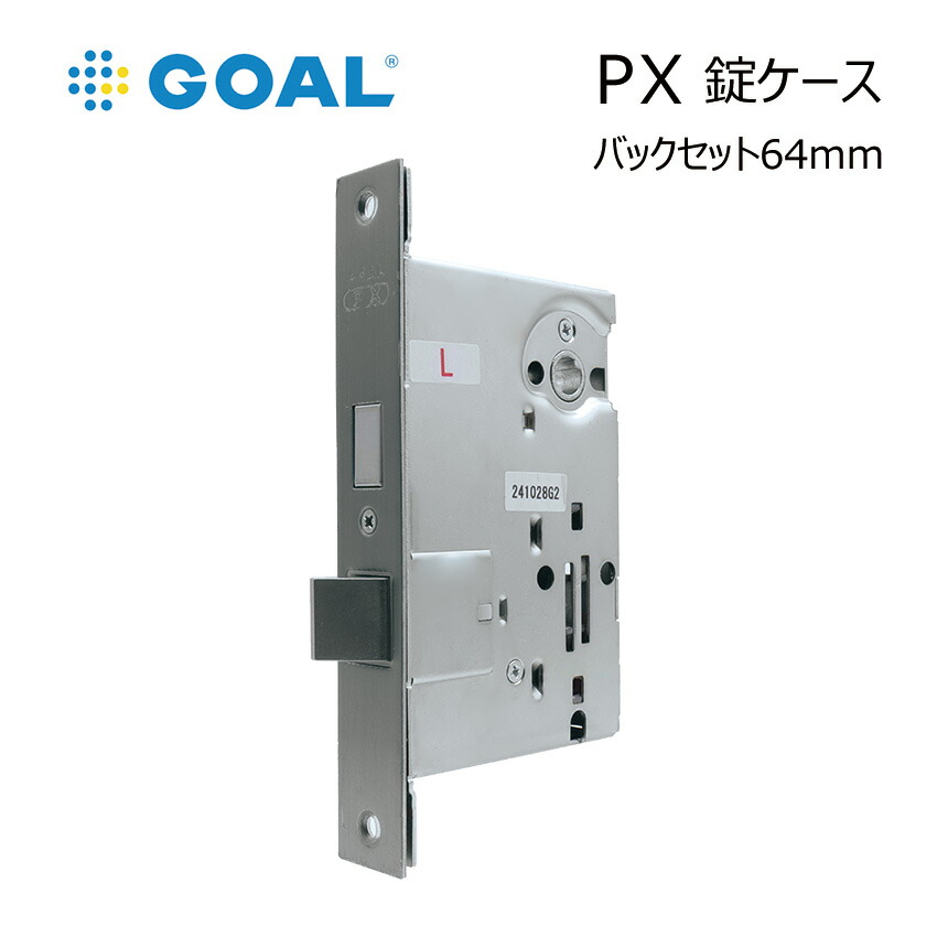 【楽天市場】GOAL ゴール PX 錠ケースのみ バックセット 64mm 玄関ドア 鍵交換 錠前 左勝手 右勝手 ヤマハ YAMAHA マンション：防犯グッズのあんしん壱番