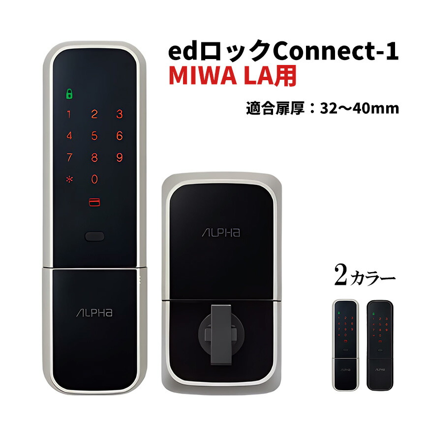 【楽天市場】スマートロック 電気錠 テンキー 玄関ドア 後付け 賃貸 美和ロック MIWA LA 暗証番号 キーレス 送料無料 アルファ edロックConnect-1 WS300-00：防犯 ...