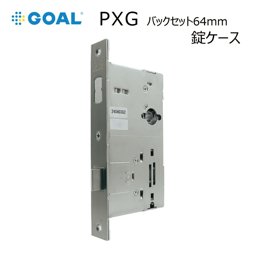 【楽天市場】GOAL ゴール PXG 錠ケースのみ バックセット 64mm 玄関ドア 鍵交換 錠前 左勝手 右勝手：防犯グッズのあんしん壱番