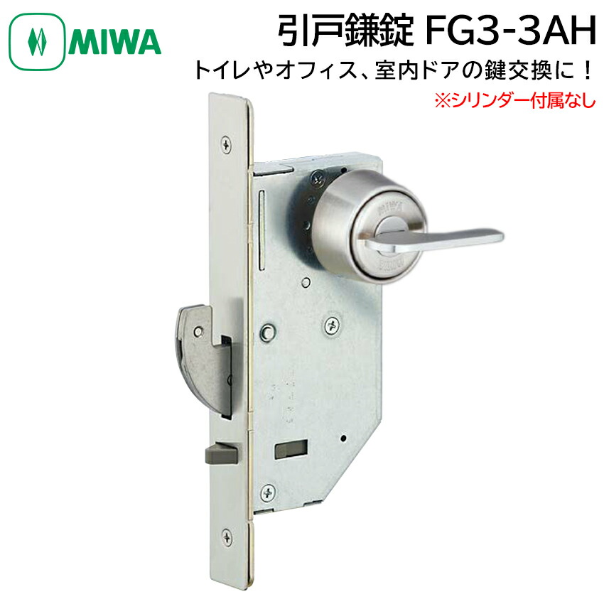 【楽天市場】MIWA 美和ロック 引戸鎌錠 静音 FG3-3AH 鍵 交換 中型サムターン トイレ 修理 事務所 引き戸 DIY BS51mm 扉厚29～41mm ST色：防犯グッズのあんしん壱番
