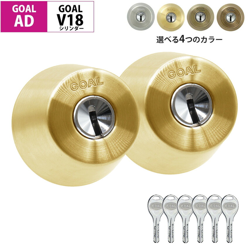 【楽天市場】GOAL ゴール AD用 鍵 交換 シリンダー錠 玄関ドア 勝手口 V18 ディンプルキー AD-5 GD GG GK GGP GGX GKS TDD GCY-259 ゴールド ...